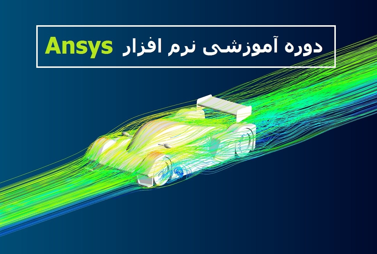 دوره آموزشی نرم افزار Ansys؛ 0 تا 100 با مدرک از وزارت علوم - موسسه ...