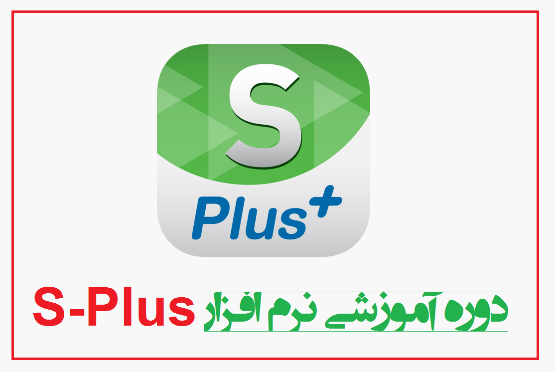 دوره آموزشی نرم افزار S-Plus؛ جامع و پروژه محور با مدرک