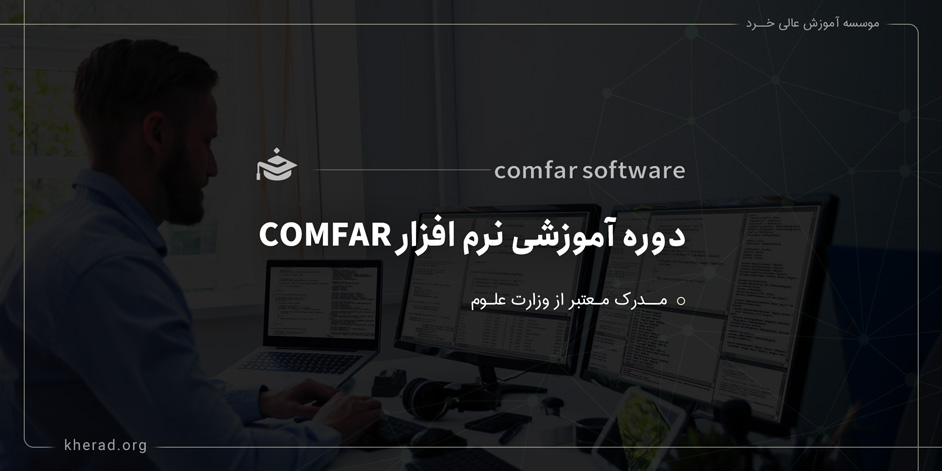 آموزش نرم افزار comfar - موسسه آموزش عالی خرد
