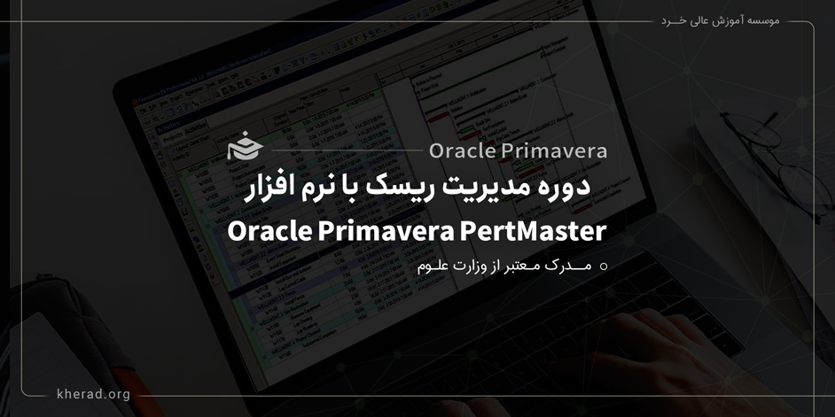 دوره مدیریت ریسک با نرم افزار Oracle Primavera PertMaster - موسسه آموزش ...