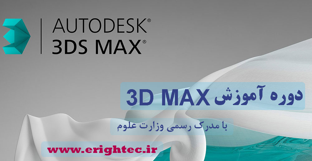 معرفی منوهای نرم افزار تری دی مکس 3DS MAX - موسسه آموزش عالی خرد